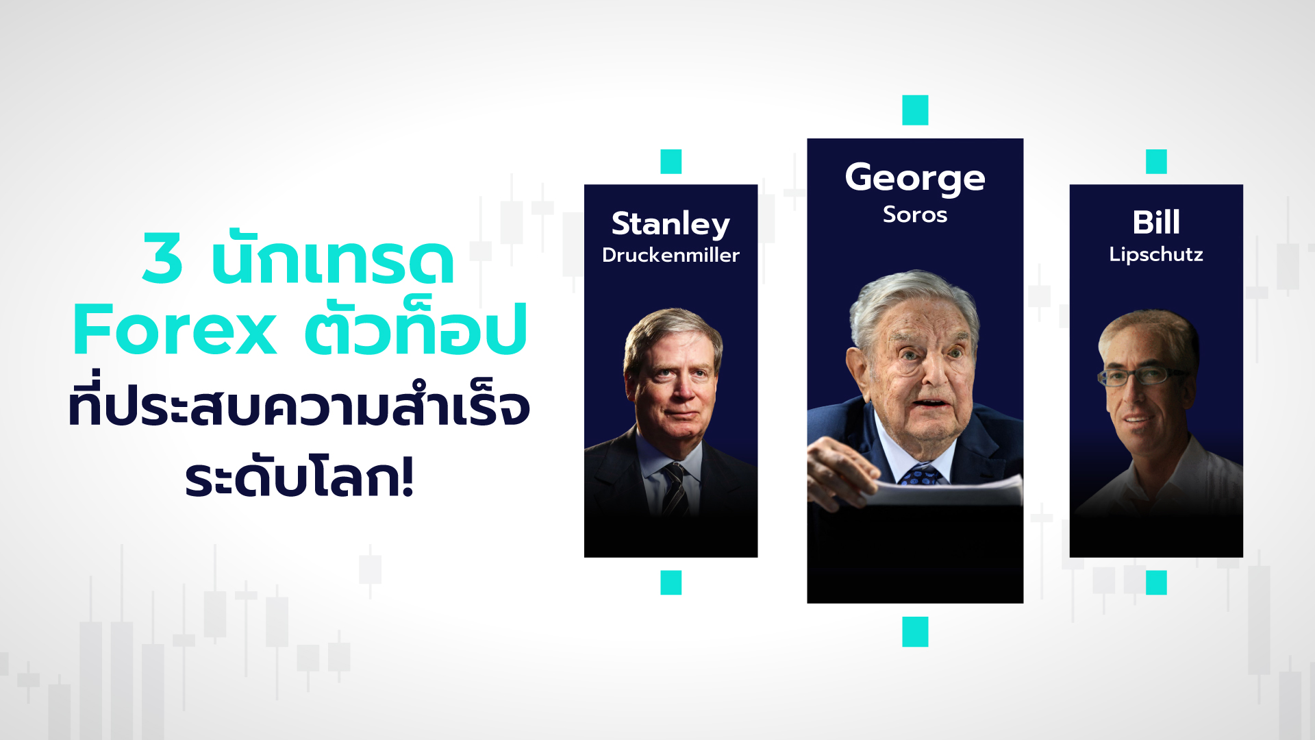 3 นักเทรด Forex ตัวท็อป ที่ประสบความสำเร็จระดับโลก!