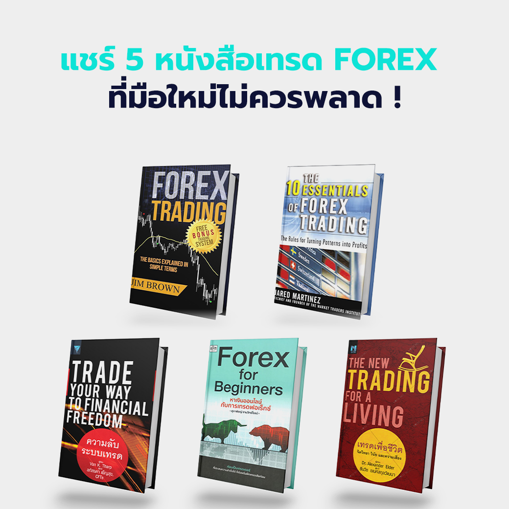 แชร์ 5 หนังสือเทรด Forex ที่มือใหม่ไม่ควรพลาด