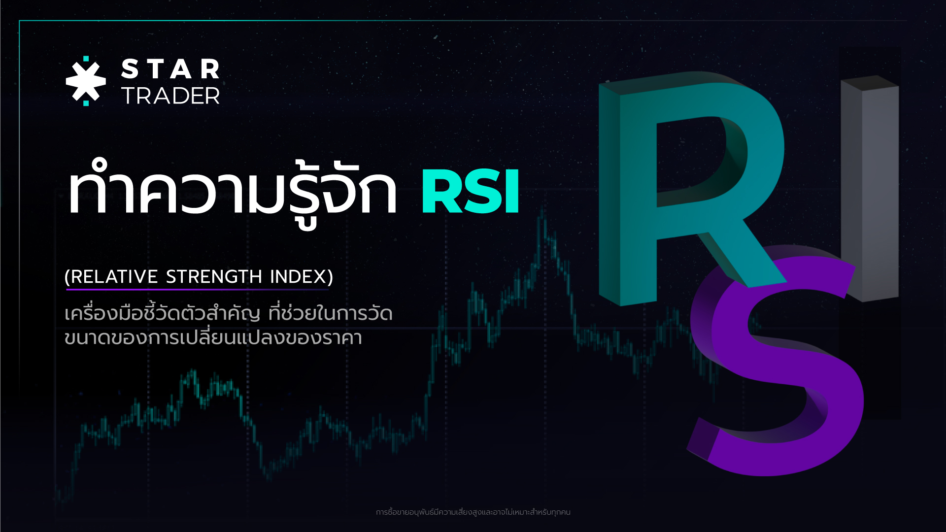 RSI (Relative Strength Index) เครื่องมือชี้วัด เปลี่ยนแปลงของราคา