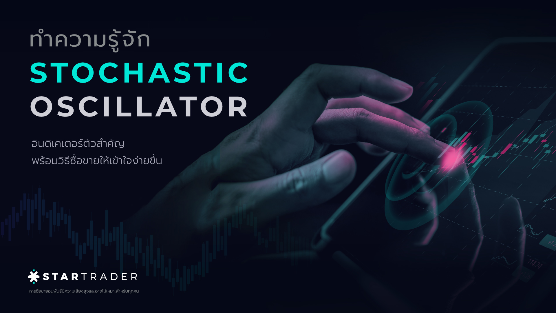 Stochastic Oscillator อินดิเคเตอร์ตัวสำคัญ พร้อมวิธีซื้อขายให้เข้าใจ