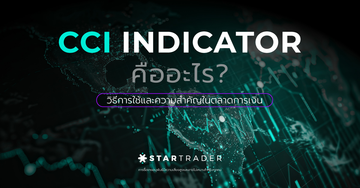 CCI Indicator คืออะไร? วิธีการใช้และความสำคัญในตลาดการเงิน