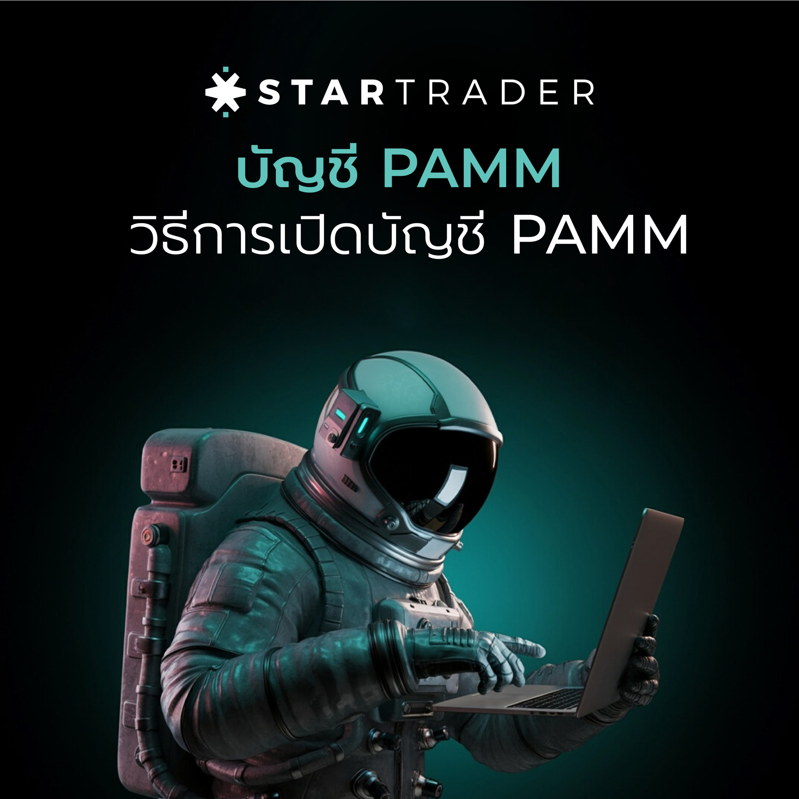 บัญชี PAMM: โอกาสการลงทุนที่คุณไม่ควรมองข้าม