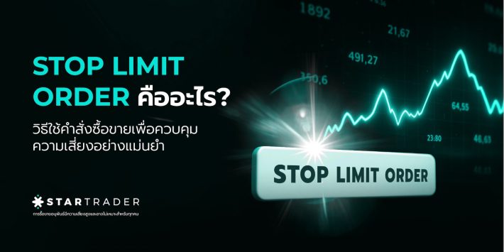 Stop Limit Order คืออะไร? วิธีใช้คำสั่งซื้อขายเพื่อควบคุมความเสี่ยง